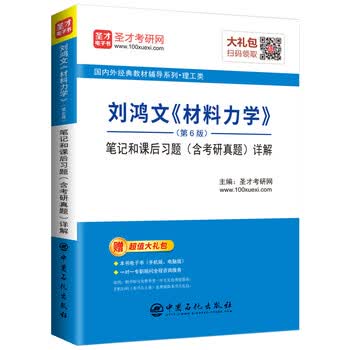 圣才教育：刘鸿文 材料力学（第6版）笔记和课后习题（含考研真题）详解