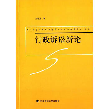 行政诉讼新论 王春业 法律 9787562060062