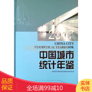 中国城市统计年鉴2017