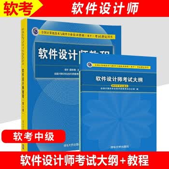 软件设计师教程+考试大纲计算机考试教材清华大学出版社 软考中级 考试指定用书