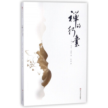 禅的行囊