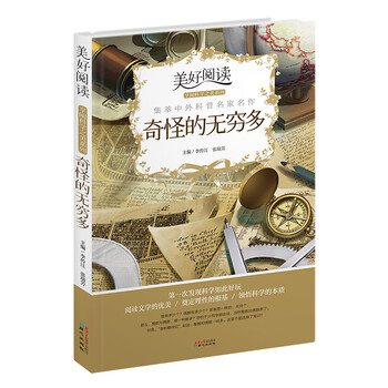 美好阅读 享阅科学之美系列:奇怪的无穷多