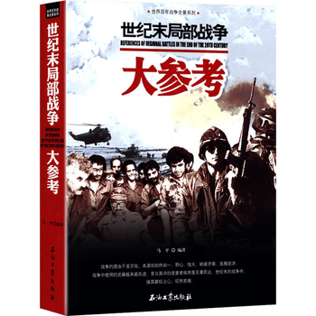 世纪末局部战争大参考 世界百年战争全景系列