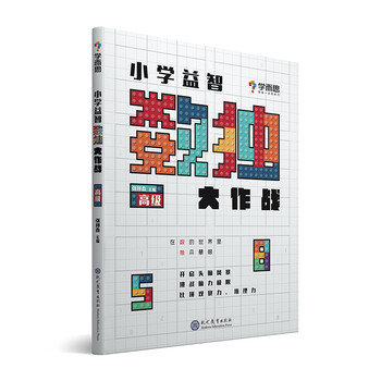 学而思小学益智数独大作战·高级 开发思维 激荡脑力 培养专注力