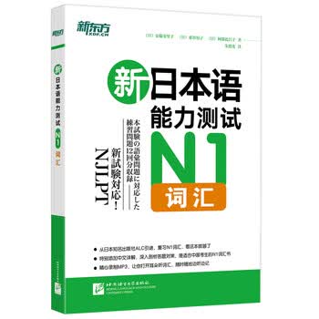 新东方 新日本语能力测试N1词汇