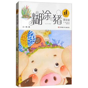 王一梅漂流屋系列：糊涂猪