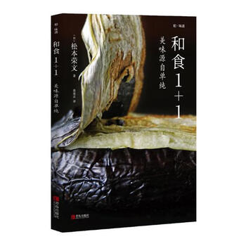 和食1+1：美味源自单纯/图书/烹饪/美食/日韩料理