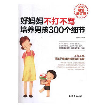 好妈妈不打不骂培养男孩300个细节 书籍分类 育儿 家教 养育男孩