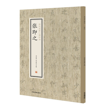 张即之·历代名家小楷珍品 书法 书籍