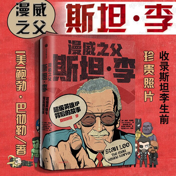 【重庆中法图】正版漫威之父斯坦李：超级英雄IP背后的故事中信蜘蛛侠钢铁侠美国队长X战警复仇者联盟漫画