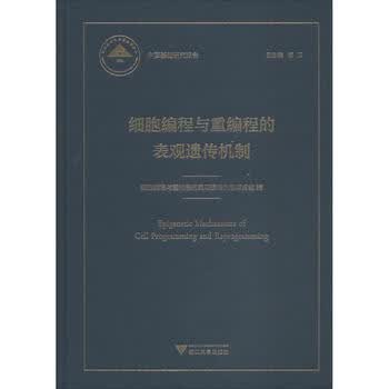 细胞编程与重编程的表观遗传机制