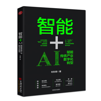 智能+：AI赋能传统产业数字化转型