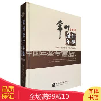 常州统计年鉴-2016