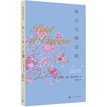 保尔与维吉妮