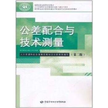 公差配合与技术测量(第2版)