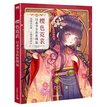 樱色霓裳：日系少女衣装图鉴 （日）神威名月煌
