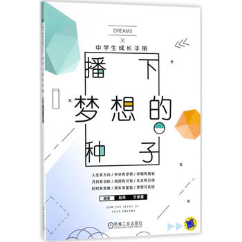 播下梦想的种子