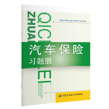 汽车保险习题册