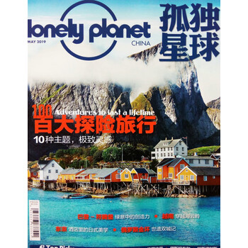 孤独星球（2019年5月号）