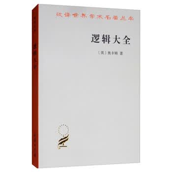 逻辑大全/汉译世界学术名著丛书