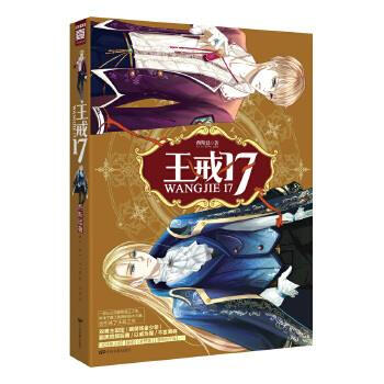 王戒17【正版图书，放心下单】