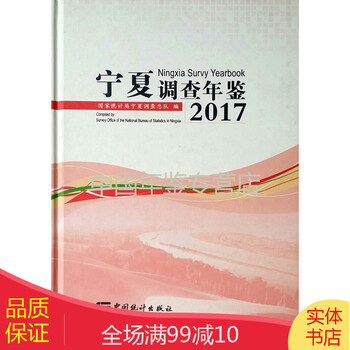 宁夏调查年鉴2017
