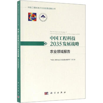 中国工程科技2035发展战略.农业领域报告