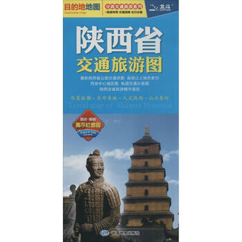 陕西省交通旅游图