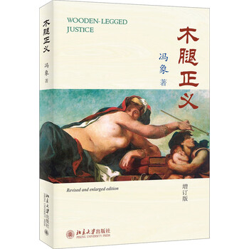 正版 木腿正义(增订版)9787301114049
