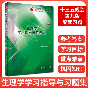 生理学学习指导与习题集 第3版 临床医学第九轮教材配套习题集 人民卫生出版社