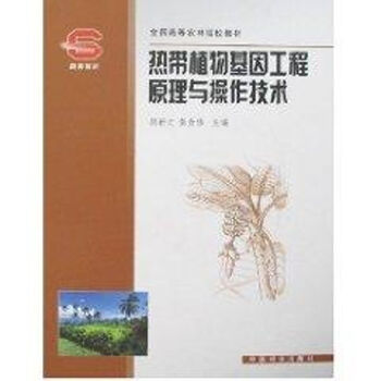 热带植物基因工程原理与操作技术(高)