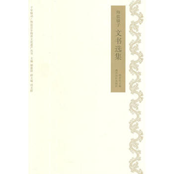 海盐骚子文书选集 胡永良 文学 9787550807549