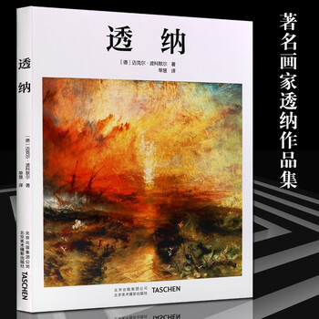 艺术大师系列 透纳 艺术绘画鉴赏书籍 北京美术摄影出版社