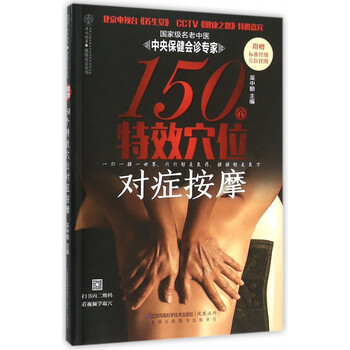 150个特效穴位对症按摩/健康爱家系列
