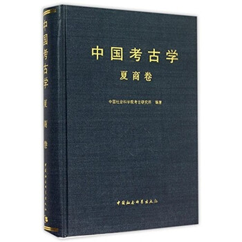 中国考古学：夏商卷（1.3）