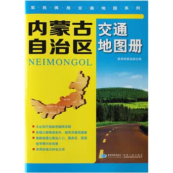 2019年 内蒙古自治区交通地图册