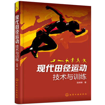 现代田径运动技术与训练 田径运动科学训练方法书籍 田径技术 走跑跳跃等项目运动技术和训练要点 力量速