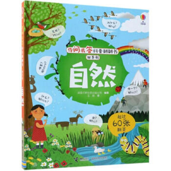 自然/你问我答科普翻翻书·W系列