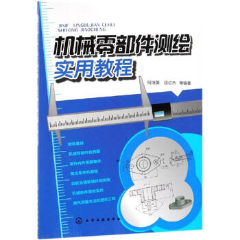机械零部件测绘实用教程