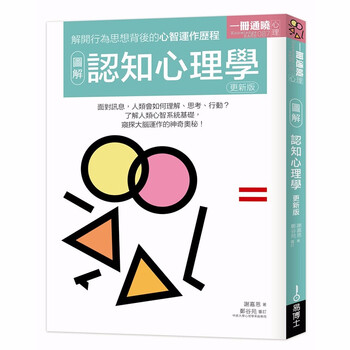 台版 图解认知心理学 大脑运作神奇奥秘 心理学书籍