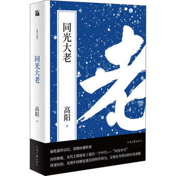同光大老