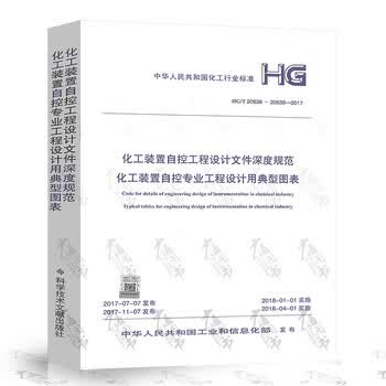 现货速发 HG/T20638-20639-2017化工装置自控工程设计文件深度规范 化工装置自控专业