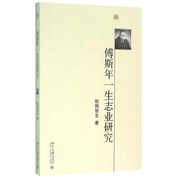 傅斯年一生志业研究