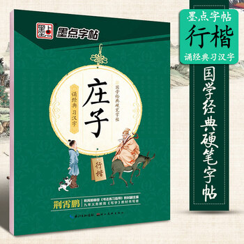 墨点荆霄鹏行楷字帖初学者高中生语文行楷书入门速成国学经典庄子硬笔字帖中小学生成人儿童钢笔临摹行楷字帖