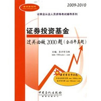 2009-2010 证券投资基金过关必做2000题(赠20元圣才学习卡)(含历年真题)