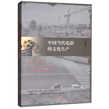 中国当代电影的文化生产