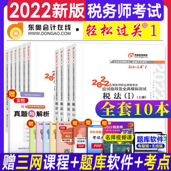 【预售新书】税务师2022教材东奥轻松过关1 税法一+税法二+财务与会计+法律5科全套