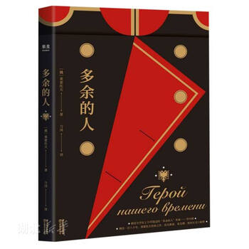 多余的人 (俄罗斯)莱蒙托夫著 云南美术出版社 籍