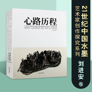 心路历程 21世纪中国水墨艺术家创作探究系列 刘进安卷 中国绘画艺术史 名家画作鉴赏书籍 河北美术
