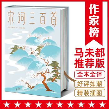 宋词三百首（马未都推荐版！逐字逐句讲透宋词原意！带您直抵中国人的生活美学源头！作家榜出品）